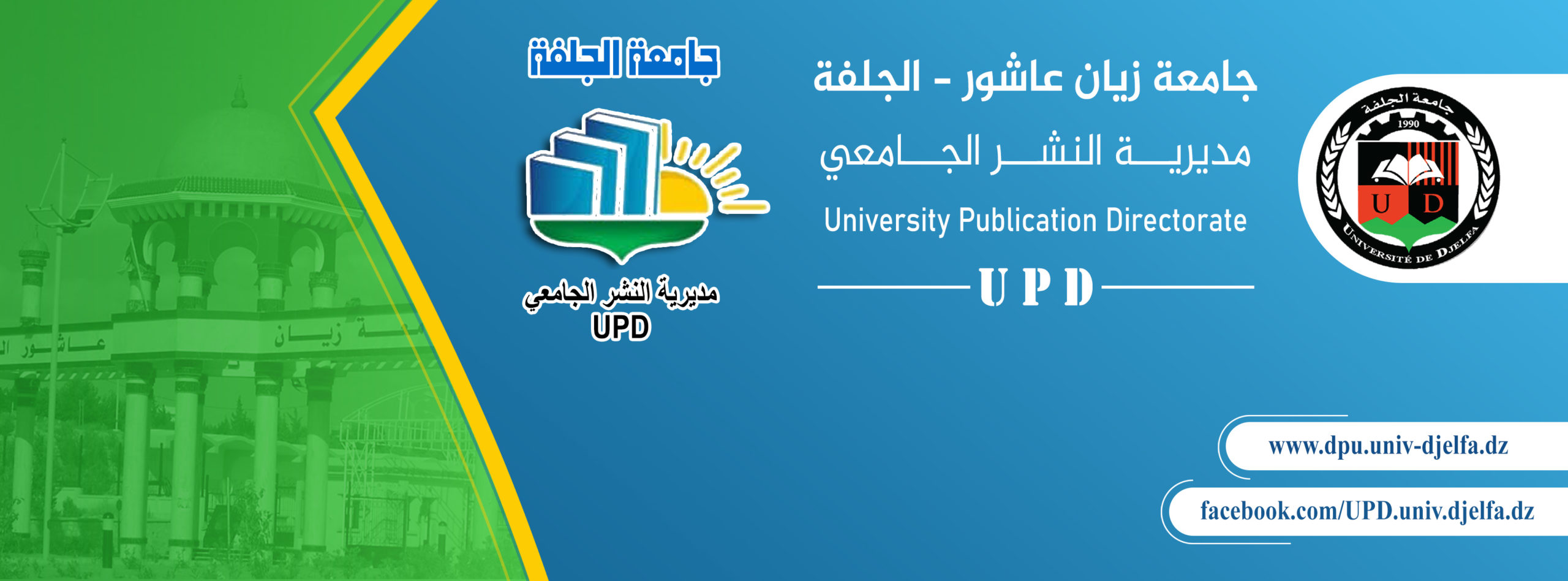 اصدارات المديرية - مديرية النشر الجامعي جامعة الجلفة