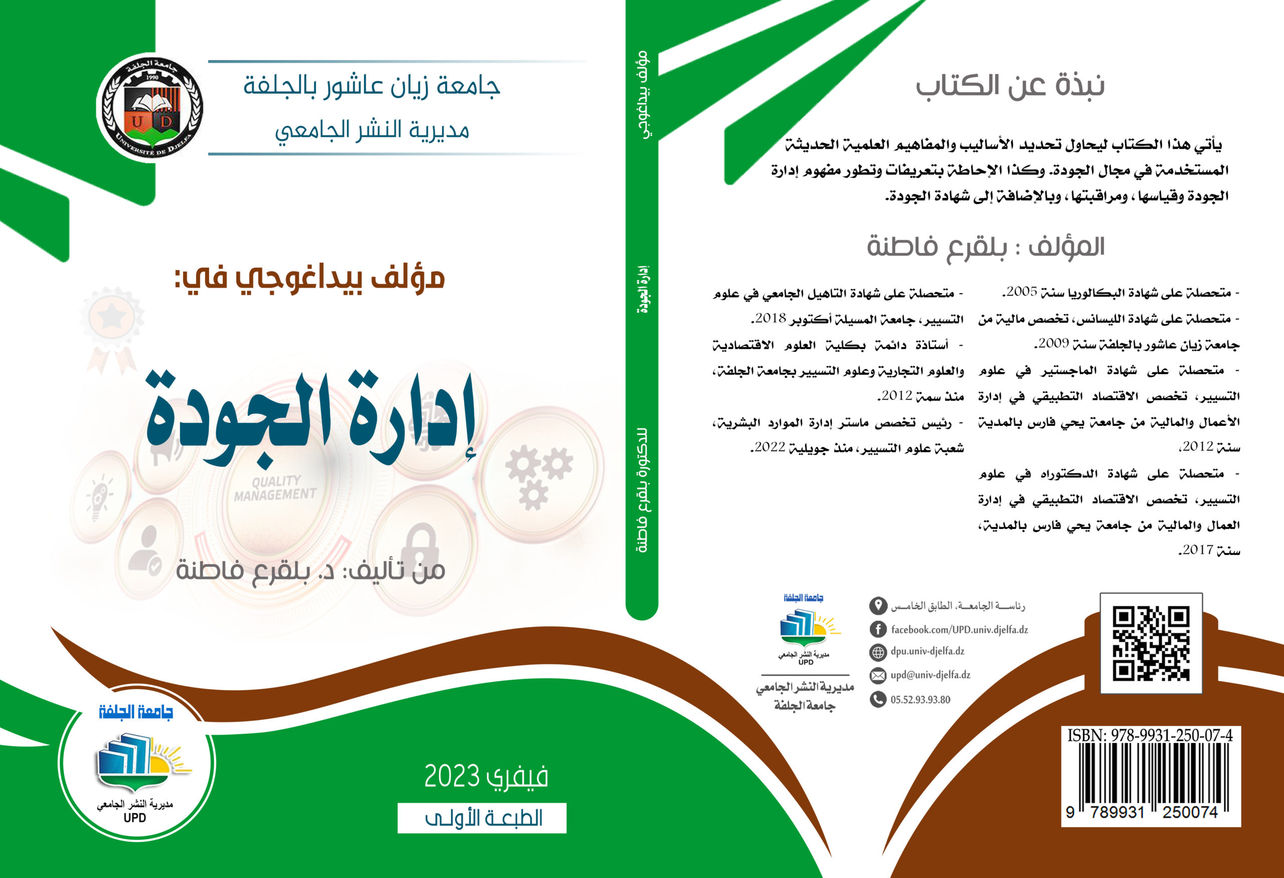 مؤلف بيداغوجي في : إدارة الجودة - مديرية النشر الجامعي جامعة الجلفة